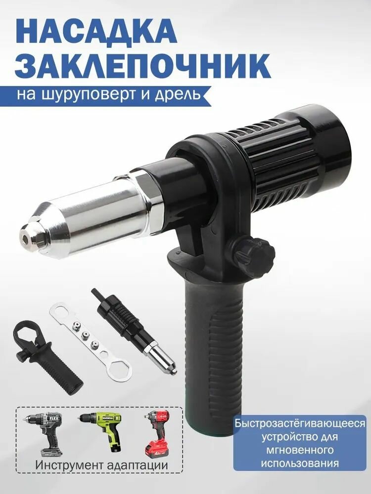 Насадка-заклепочник для шуруповерта