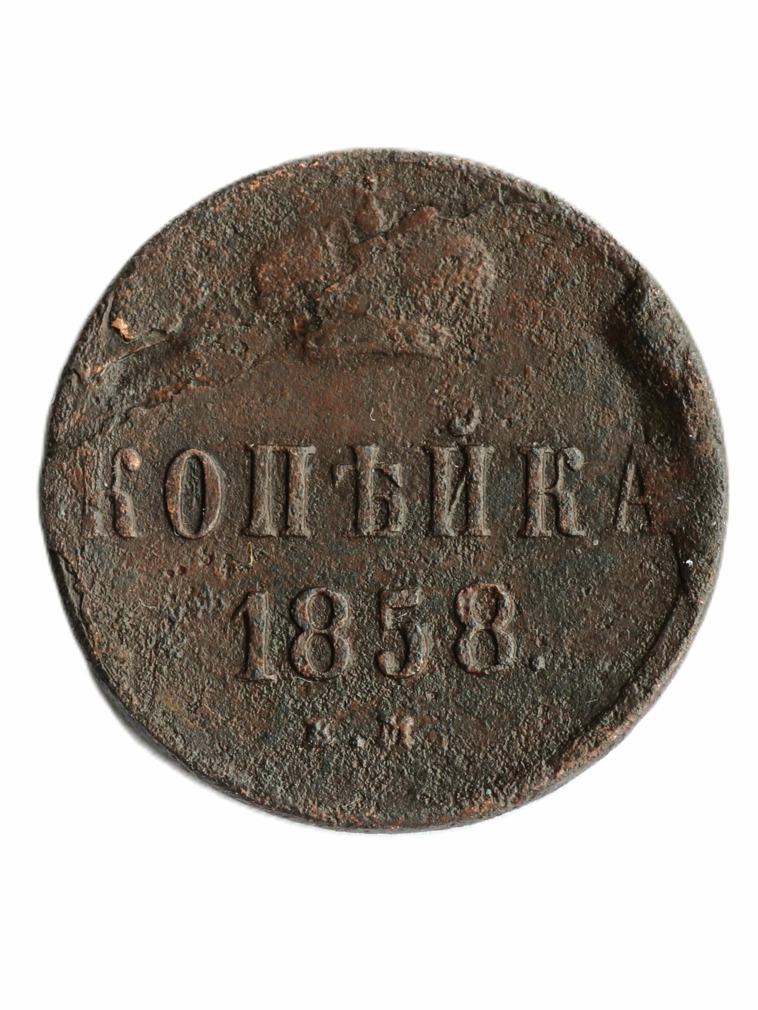 Подлинная монета 1 копейка 1858 год ЕМ Царская Россия Александр II