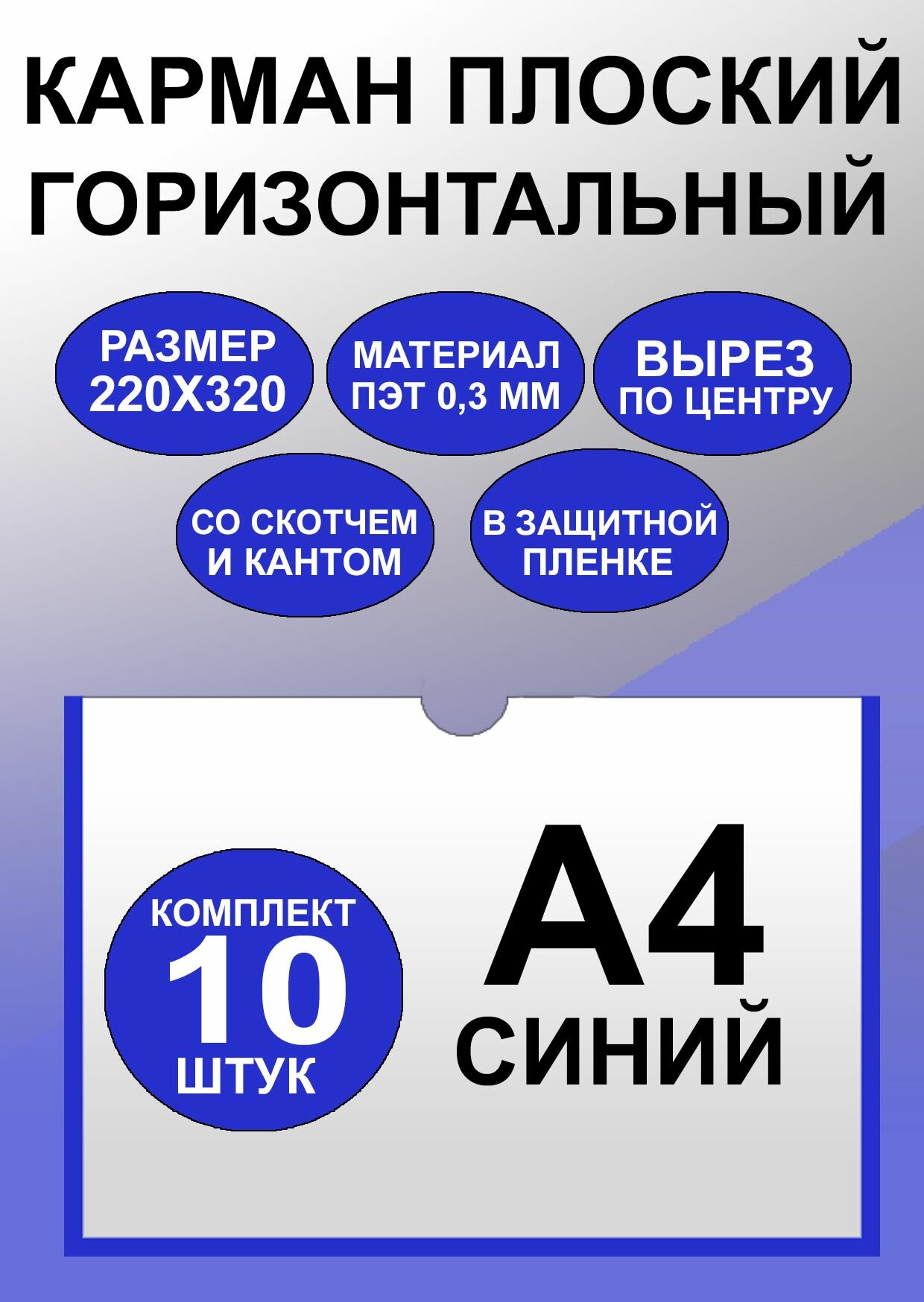 Карман информационный со скотчем, кант синий , прозрачный, горизонтальный, А4 297 х 210 , ПЭТ 0,3 мм, 10 шт