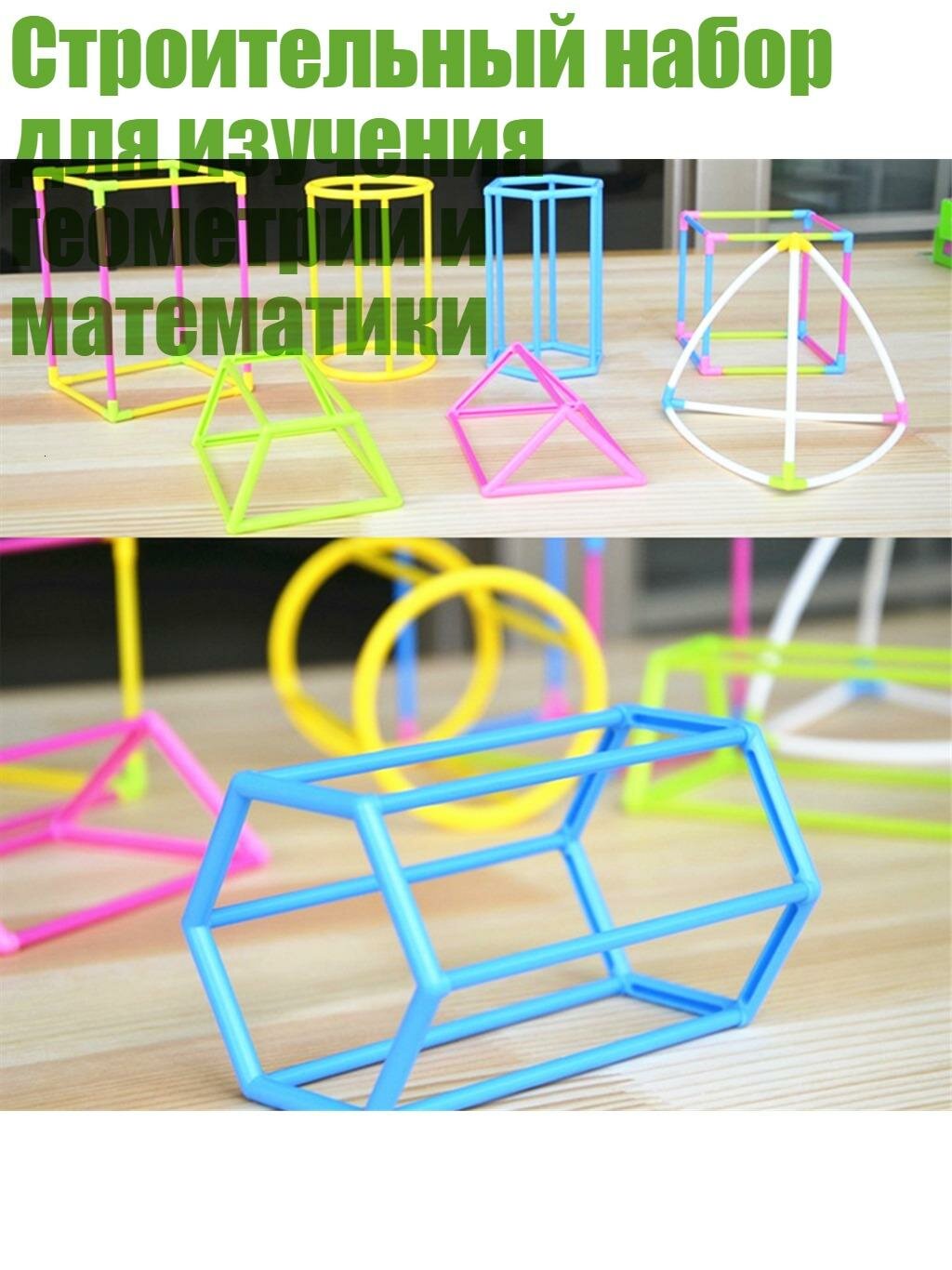 Строительный набор для изучения геометрии и математики, Многоцветный