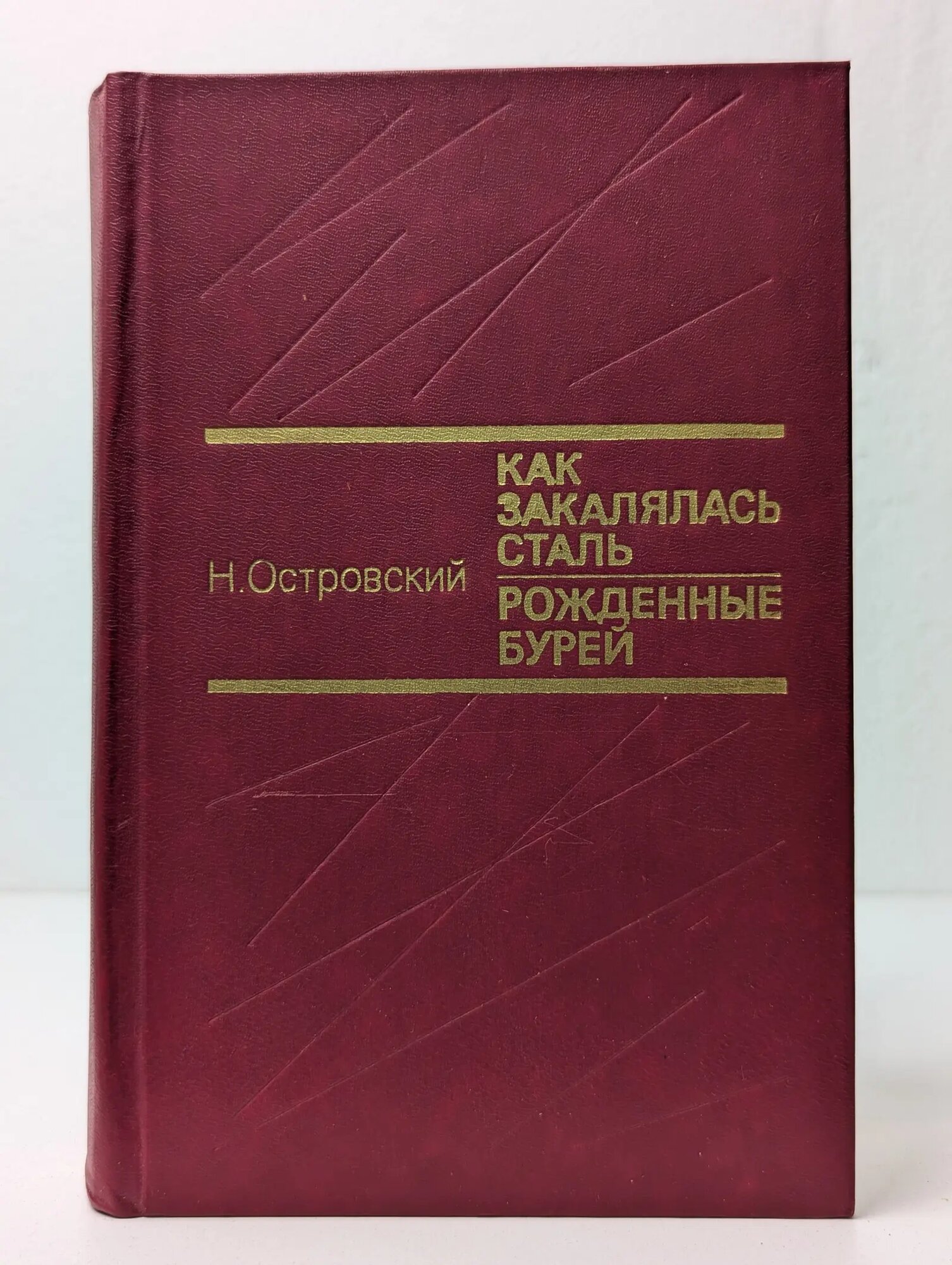 Как закалялась сталь. Рожденные бурей Островский Николай Алексеевич 1984