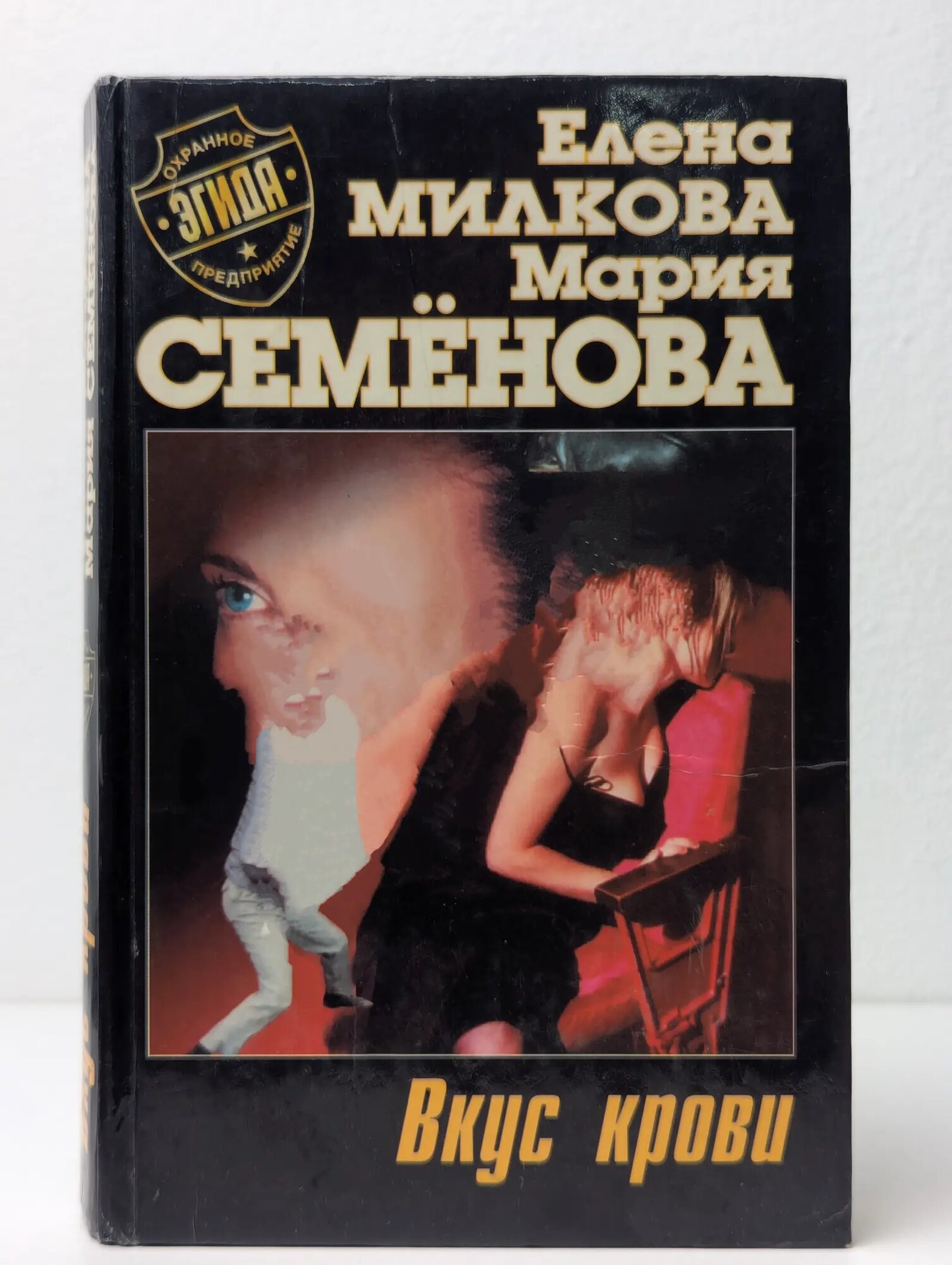 Вкус крови Семенова Мария Васильевна, Милкова Елена Всеволодовна 1999