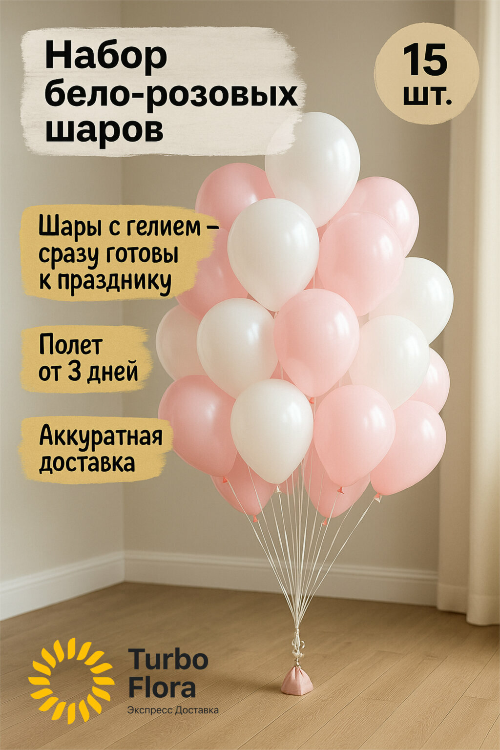 Латексные шары 12" в виде фонтана, с гелием - сразу готовы к празднику, бело-розовые 15 штук