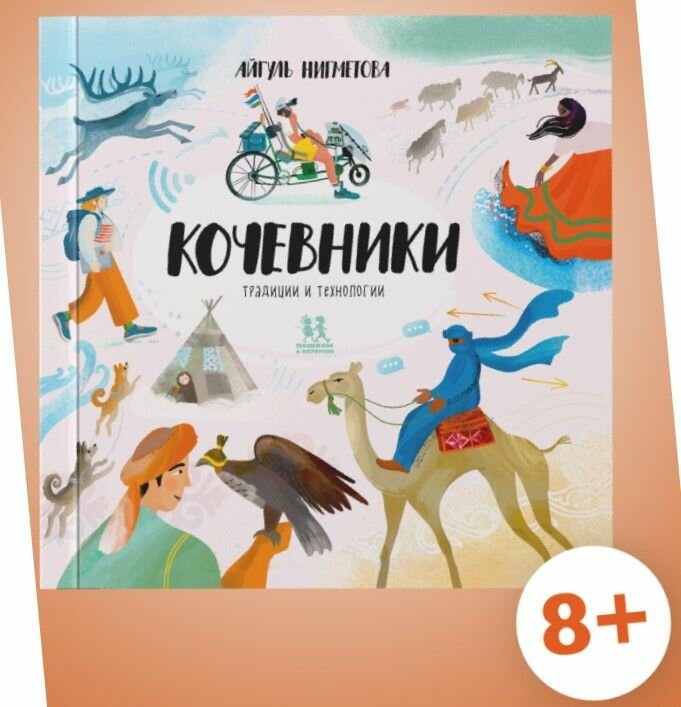 Кочевники: традиции и технологии