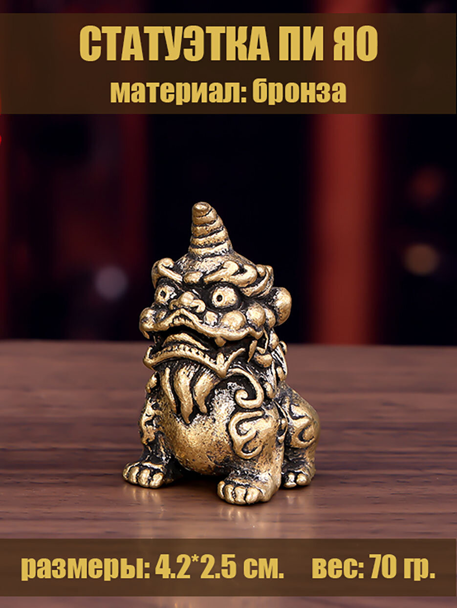 Статуэтка "Пи Яо " Фен-Шуй, бронза (4.2*2.5 см.)