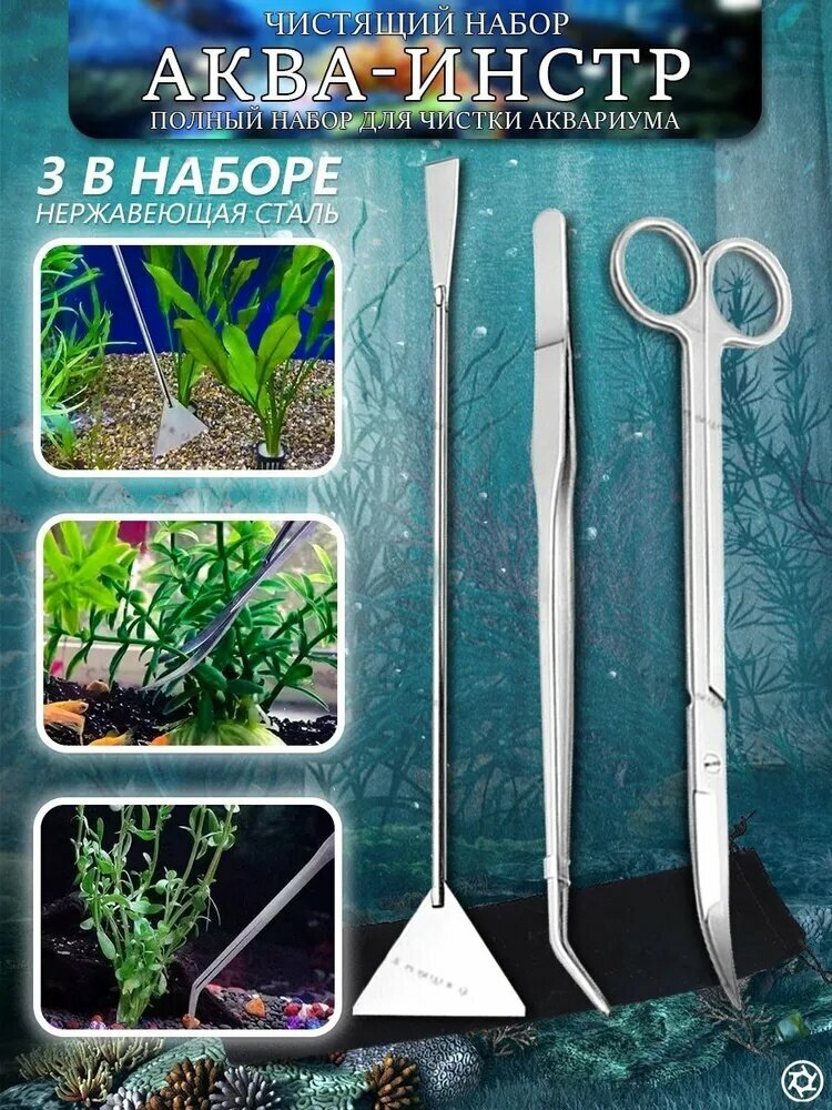 Набор инструментов для очистки декоративных резервуаров. Ножницы, пинцеты и шпатели для ухода за аквариумными растениями.3 предметов: шпатель 1 шт, пинцет 1шт. ножницы 1 шт.