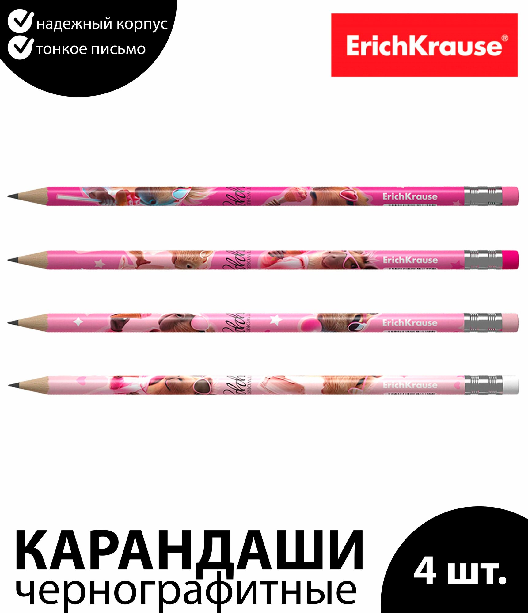 Набор 4 шт. - Карандаш чернографитный с ластиком ERICH KRAUSE "CapyBarbara", НВ