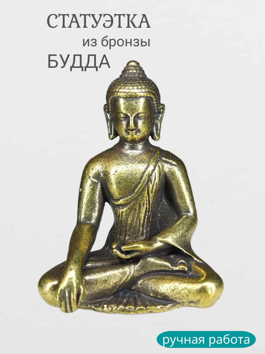 Статуэтка интерьерная "Будда Шакьямуни, символ вечного стремления к саморазвитию", 4,4х3х1,7см, бронза