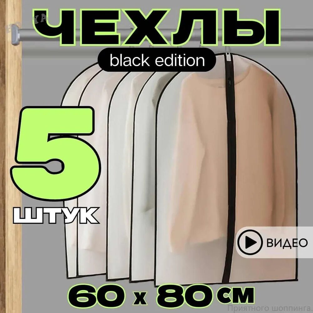 Чехол для одежды, 80 см х 60, 5 шт