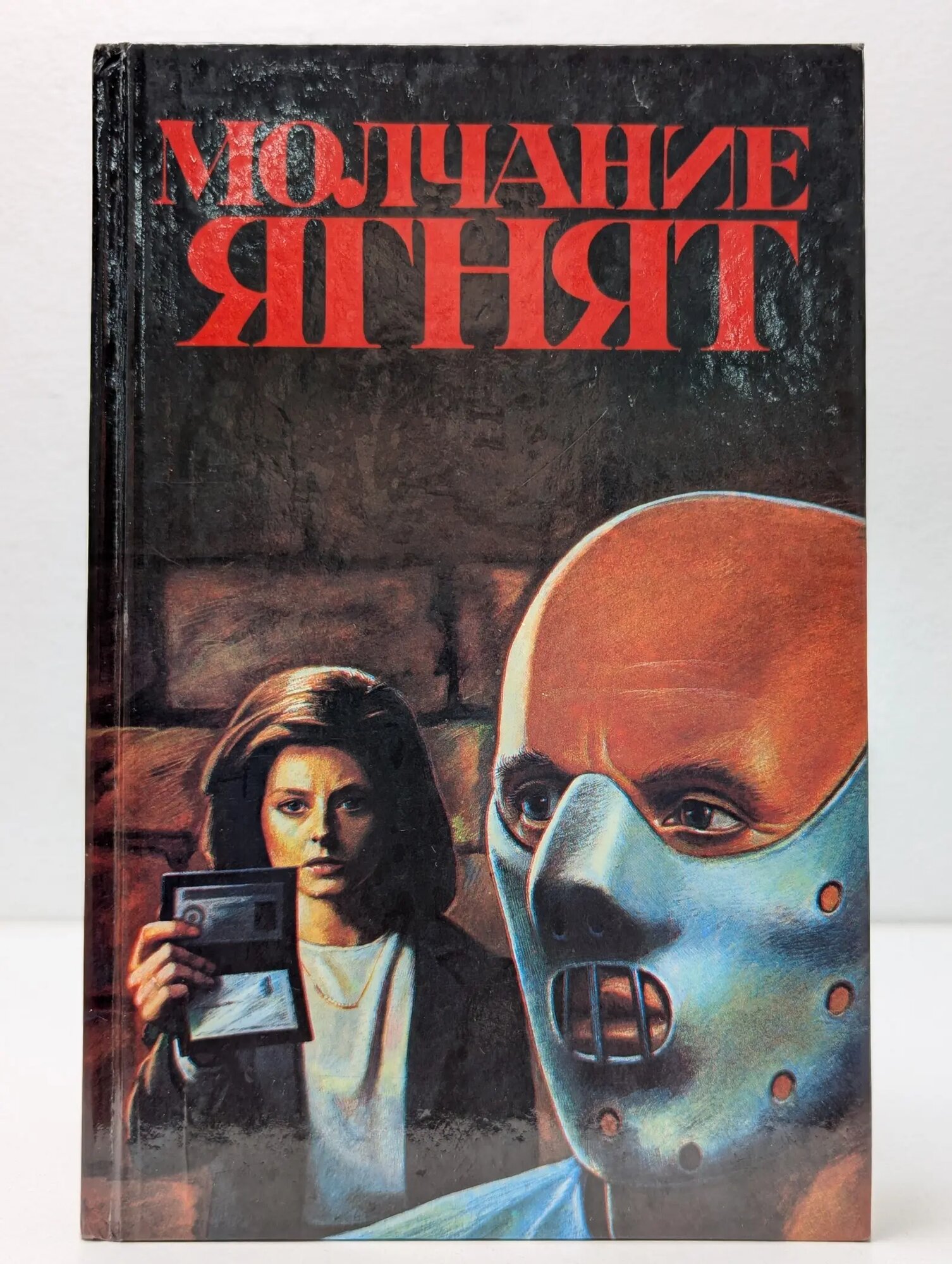 Молчание ягнят Харрис Томас 1993