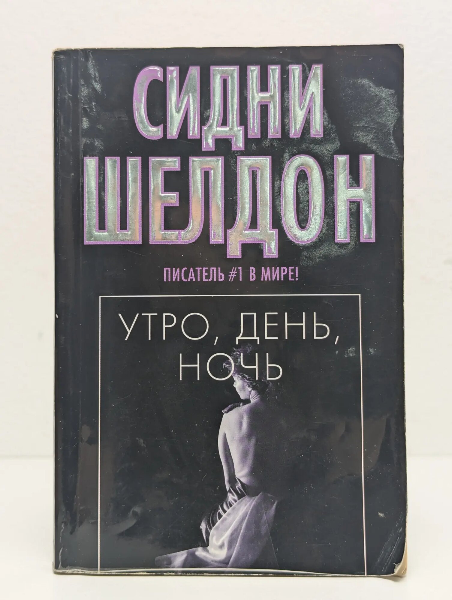 Утро, день, ночь Шелдон Сидни 2010