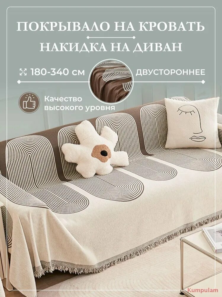 Покрывало homely, Хлопок с размерами: 340 см х 180 см