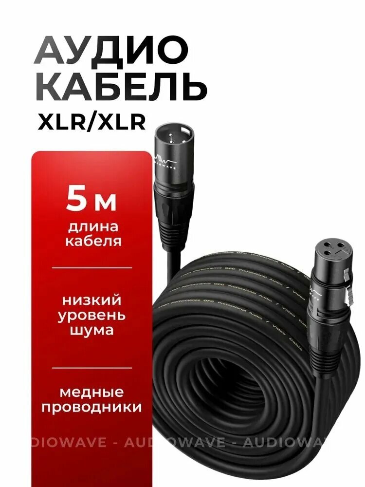 Аудиокабель XLR/XLR, 5 м, черный