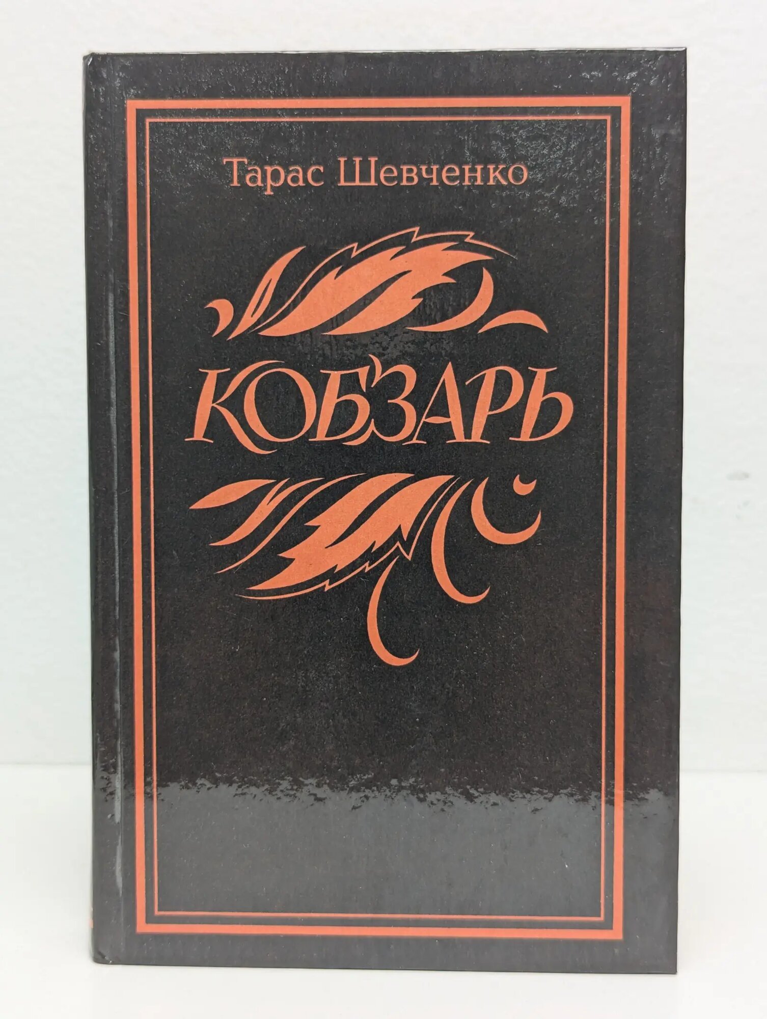 Кобзарь Шевченко Тарас Григорьевич 1983