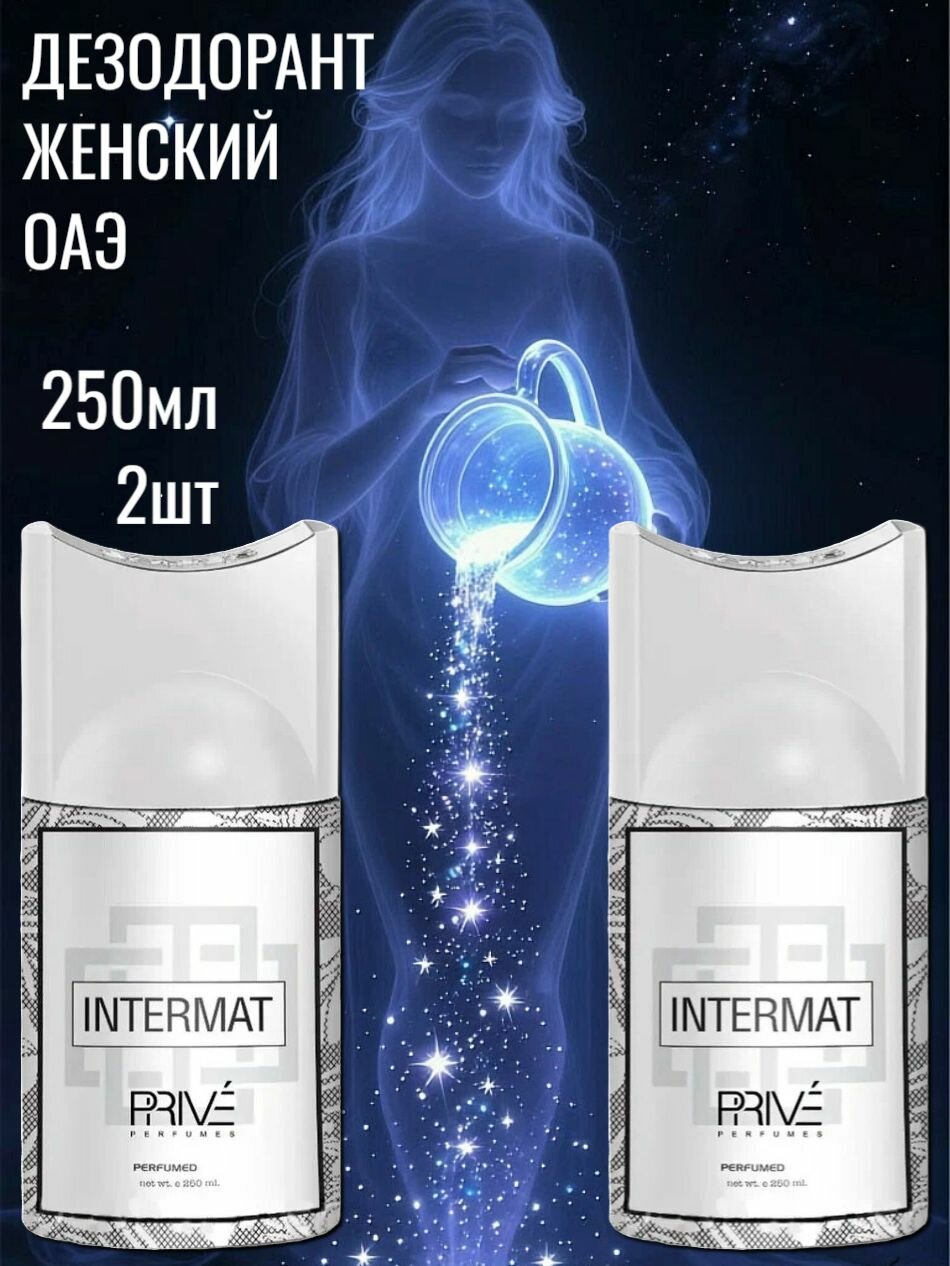 2шт Парфюм-Дезодорант спрей женский INTERMAT 250 мл ОАЭ