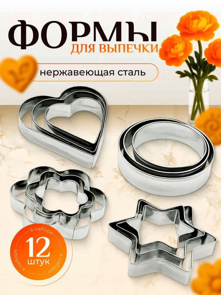 Форма для выпечки "Набор форм для печенья", нержавеющая сталь, 7x8 см, фигурная, круглая, 12 ячеек