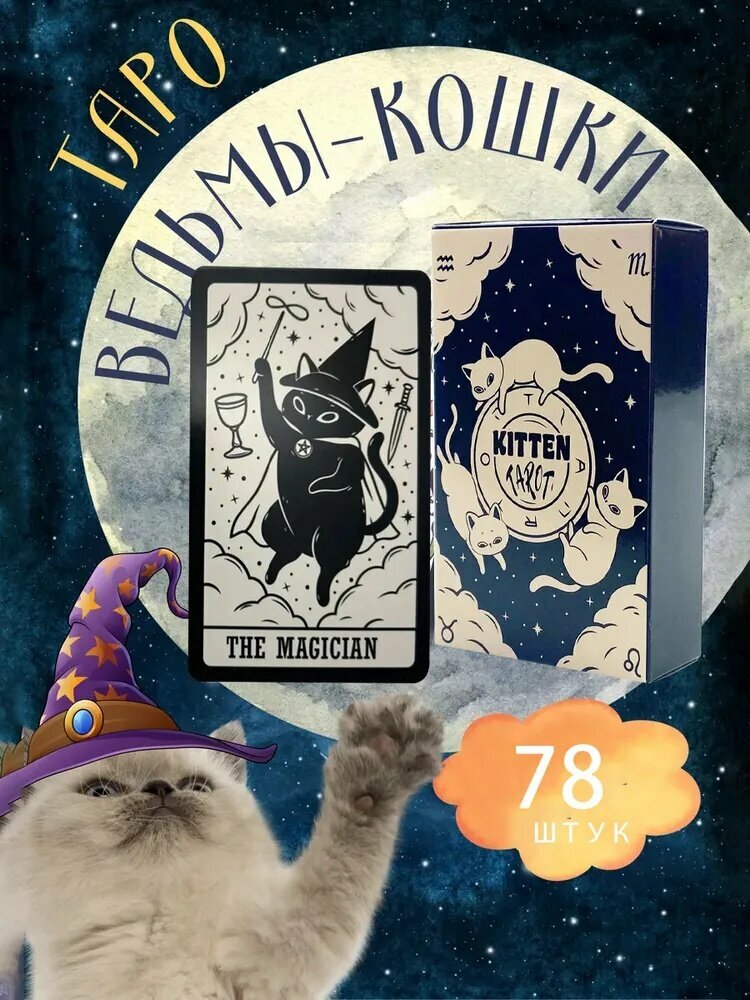 Карты Таро "Чёрные и Белые Котята" / "Kitten" 78 штук, Гадальные Карты Таро для начинающих, обучающая колода с инструкцией