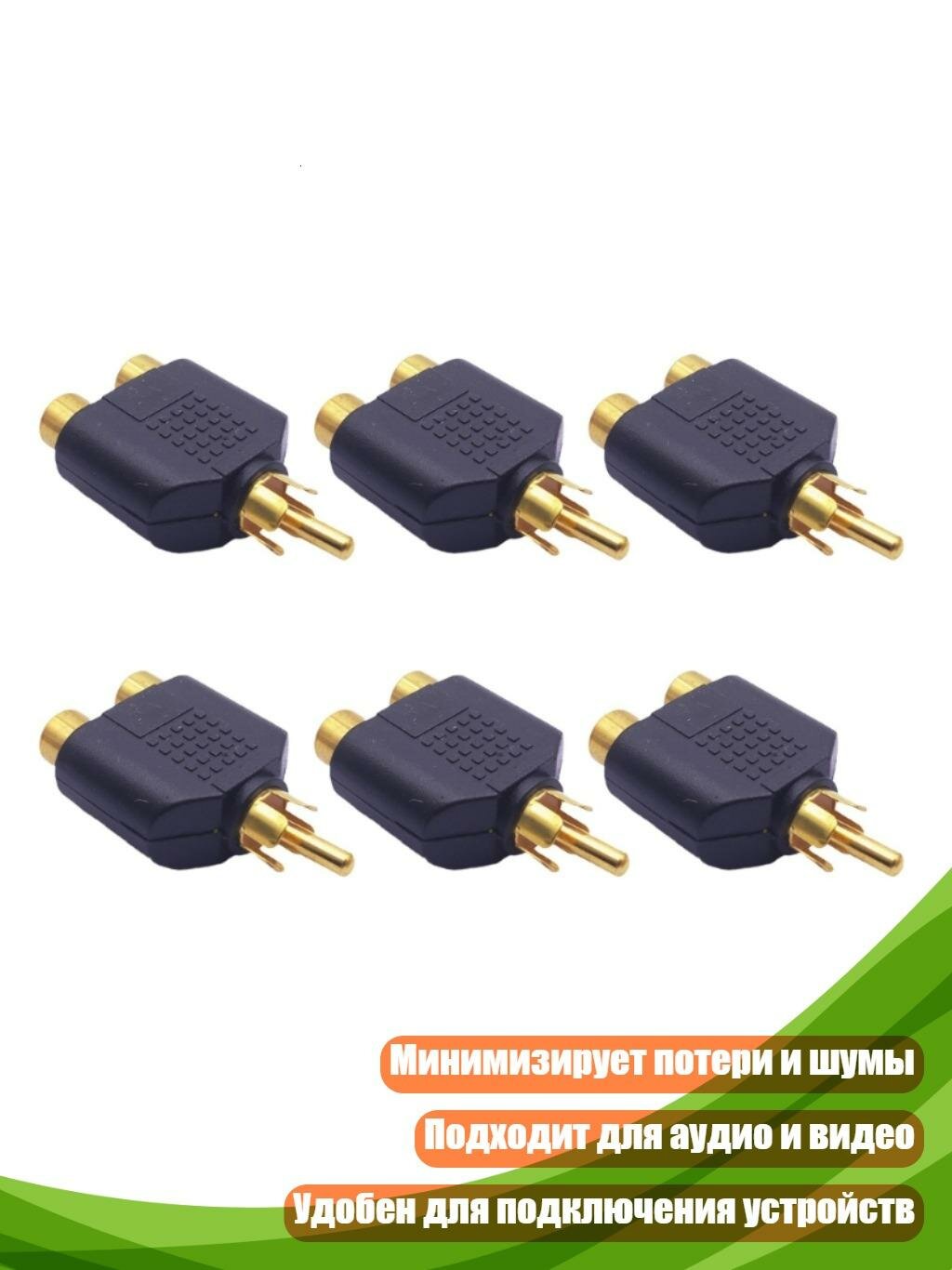 Разветвитель RCA 6 шт, папа на 2 мамы