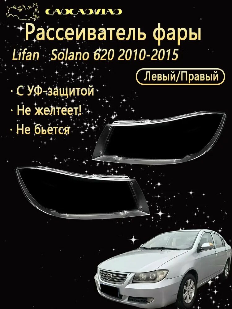 Ремкомплект фары, 2 шт, арт. Рассеиватель фары на Lifan Solano 620 2010-2015 выбор левый правый комплект поликарбонат с УФ-защитой не желтеет