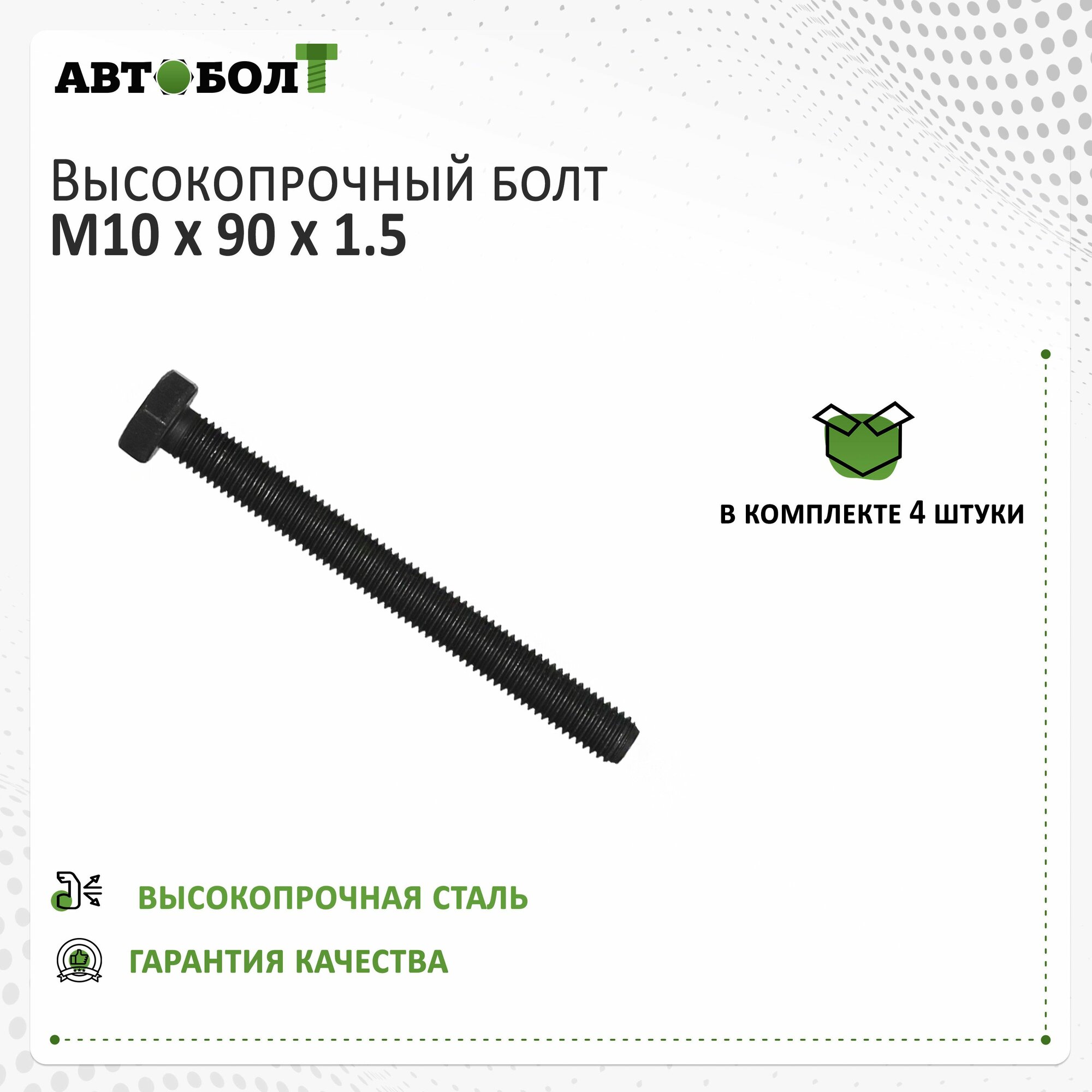 Болт высокопрочный с полной резьбой М10 х 90 х 1.5 - 12.9 черный, 4 штуки