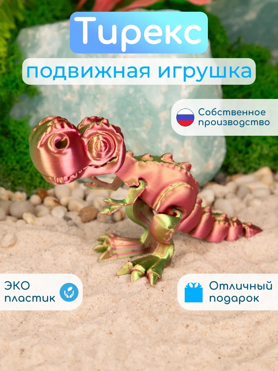 Динозавр Тираннозавр Тирекс подвижный 3D игрушка антистресс