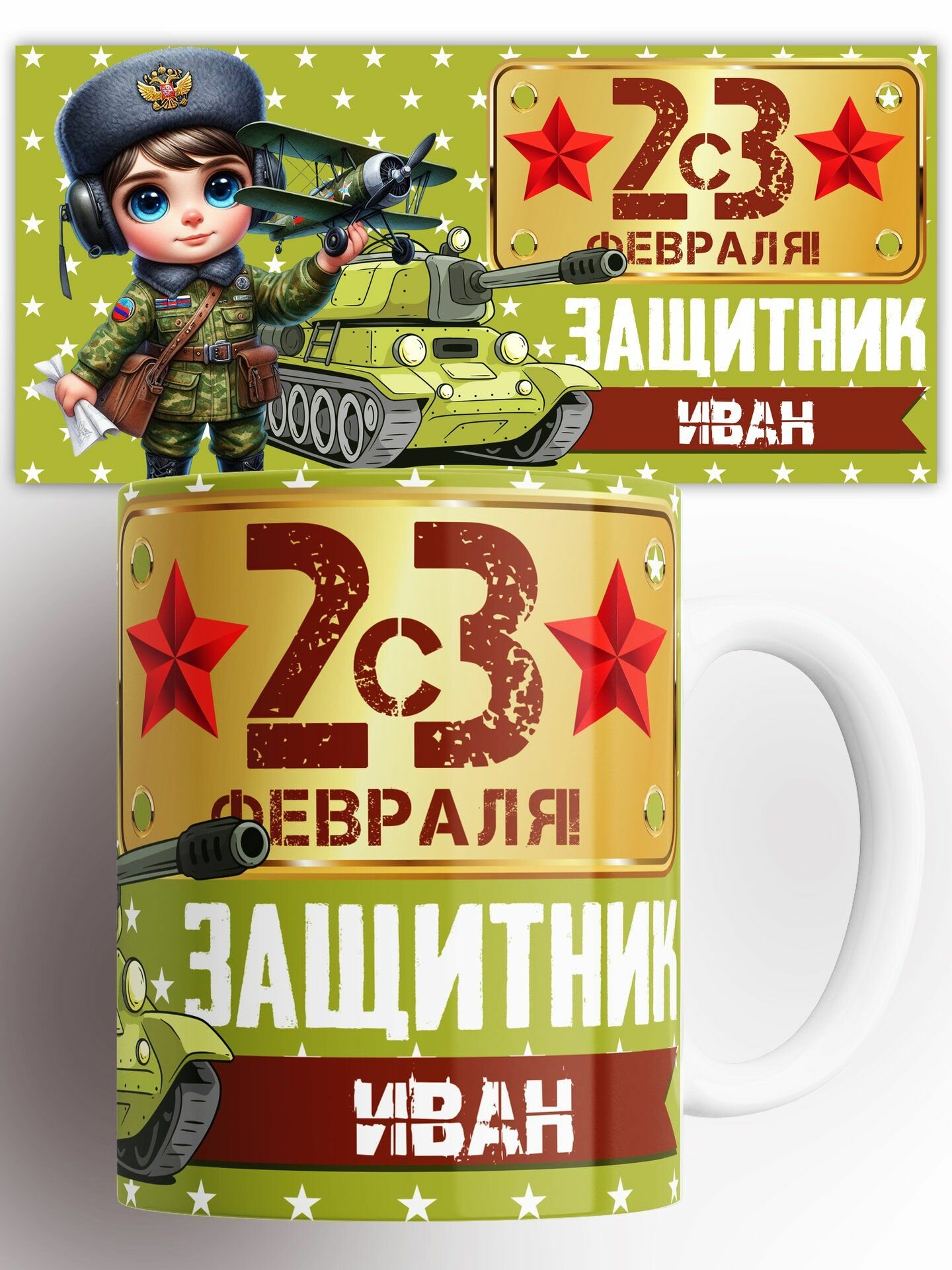 Кружка С 23 Февраля Защитник Иван 330 мл, материал керамика, 1 шт.