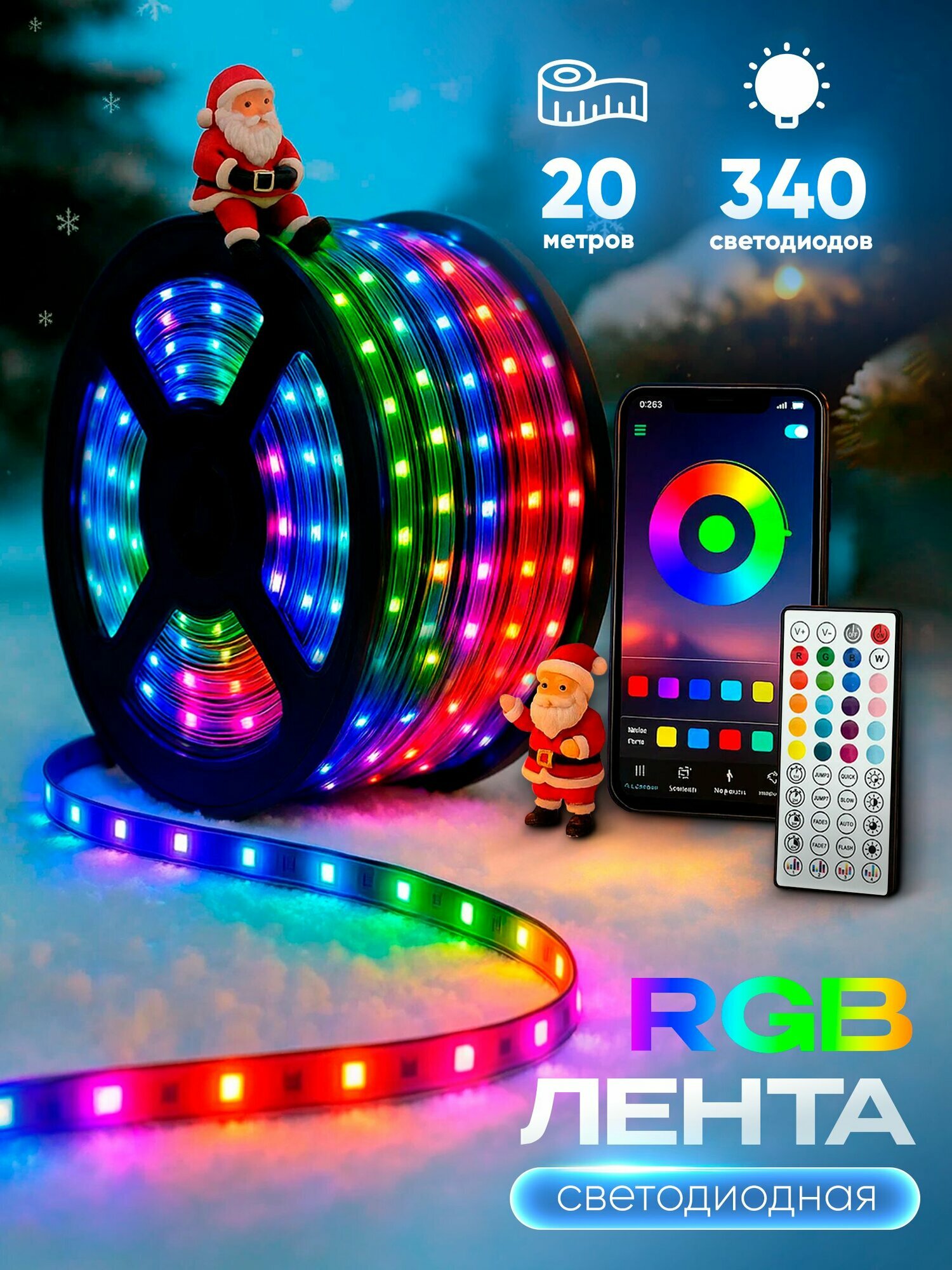 WEDO LIGHT Светодиодная лента разноцветная RGB с пультом 20 м
