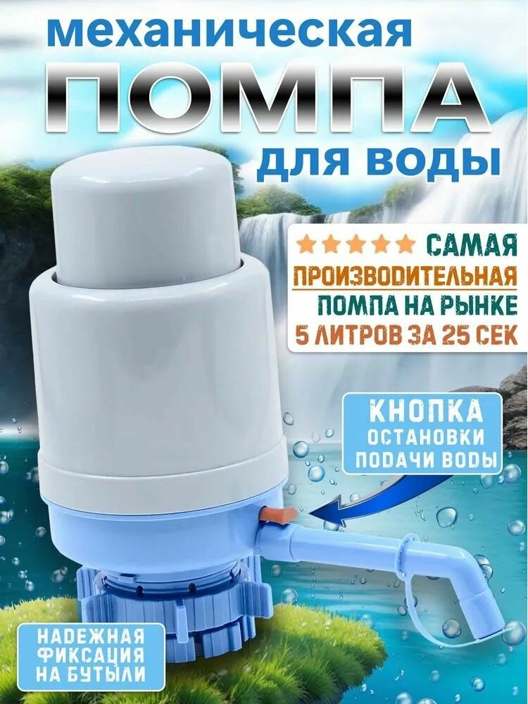 Помпа механическая для бутылей 19 литров с кнопкой сброса давления для бутилированной воды