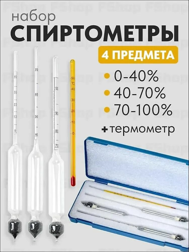 Спиртометры бытовые (ареометры) 3 штуки 0-40, 40-70, 70-100 и термометр, в пластиковом футляре кейсе (набор ареометров + термометр жидкостной)