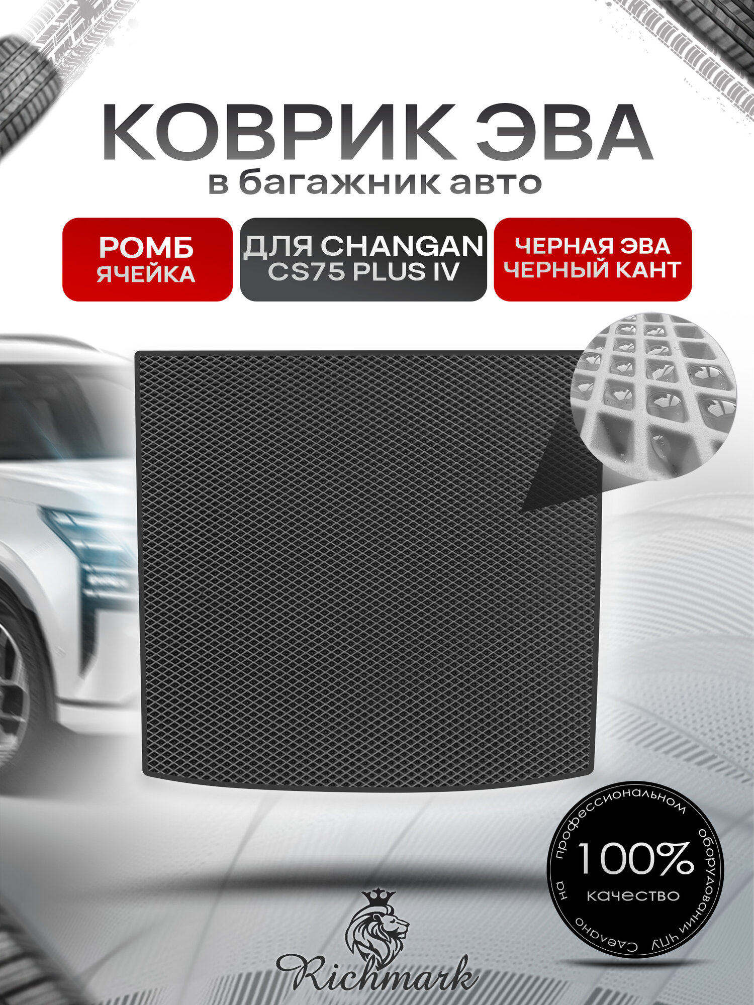 Коврик в багажник ЭВА ромб для Changan CS75 Plus 4 / Чанган ЦС75 Плюс 4 2024+ Чёрный с Чёрным кантом. Ричмарк