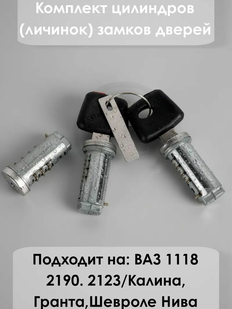 Комплект цилиндров (личинок) замков дверей подходит на ВАЗ 1118, 2190, 2123, Калина, Гранта, Шевроле Нива.