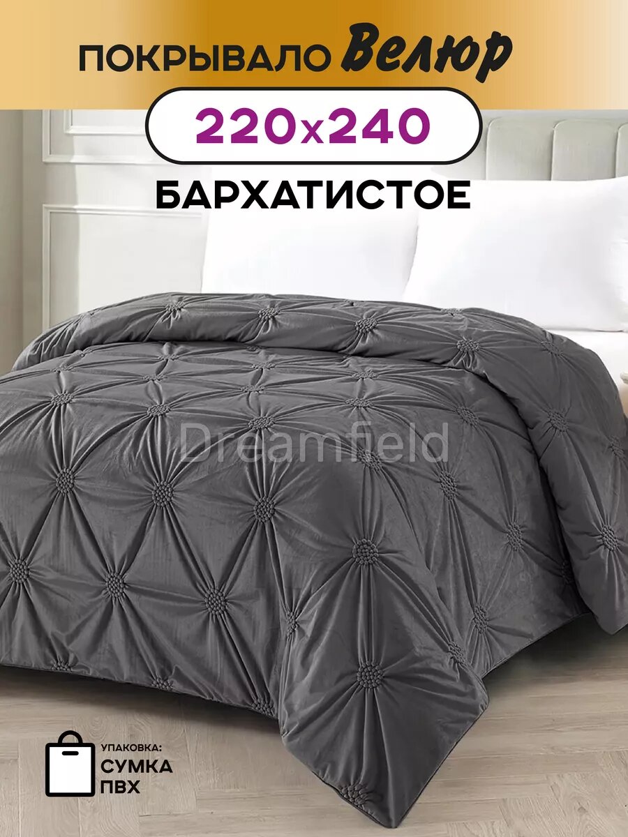 Покрывало на кровать 220х240 бархатистое стеганое велюр