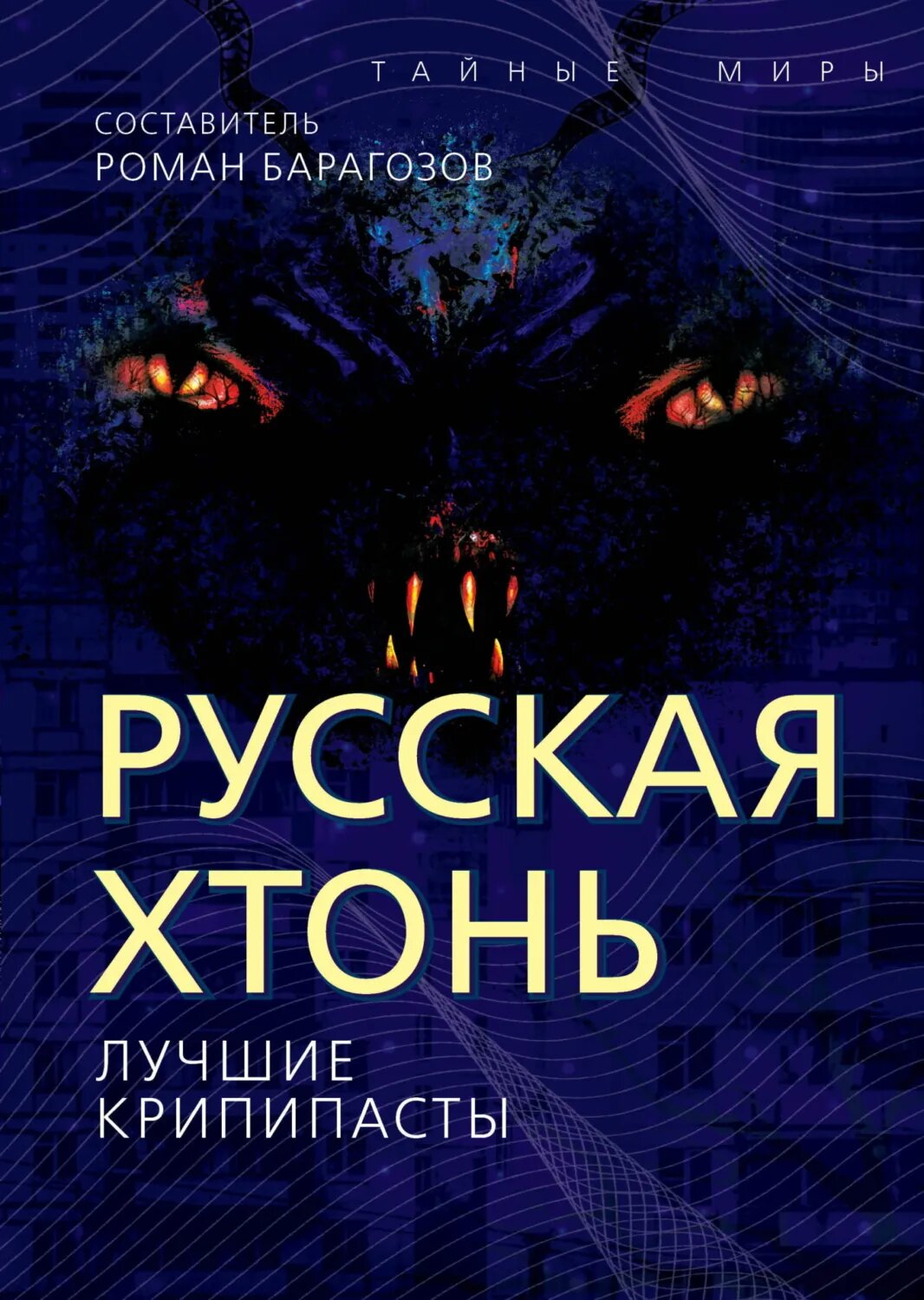 Русская Хтонь. Лучшие крипипасты [Цифровая книга]