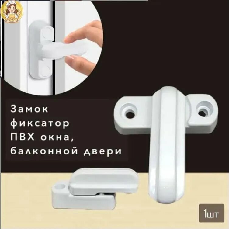 Замок фиксатор на окно и дверь