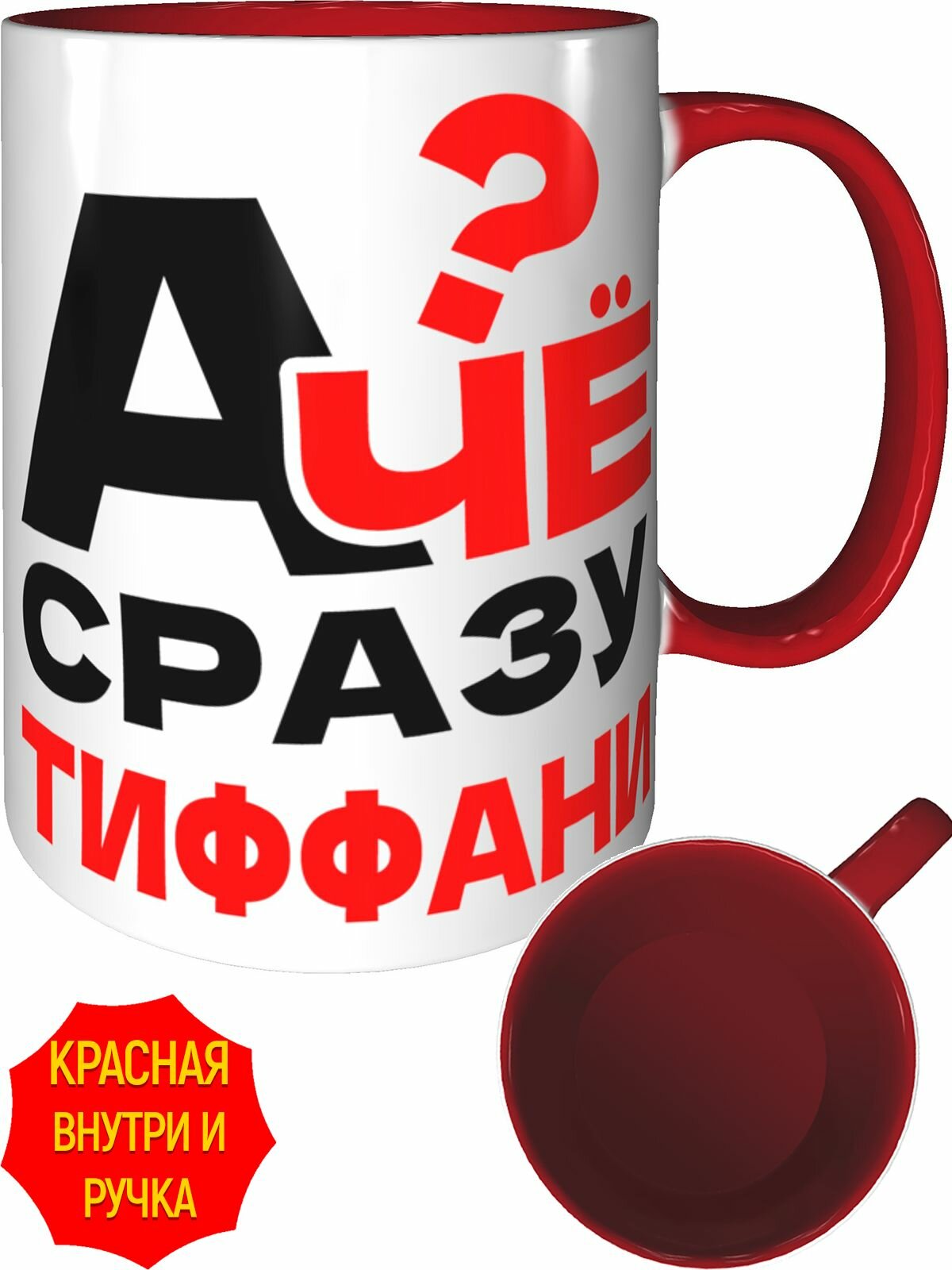 Кружка а чё сразу Тиффани - внутри и ручка красная, керамическая, объем 330 мл.