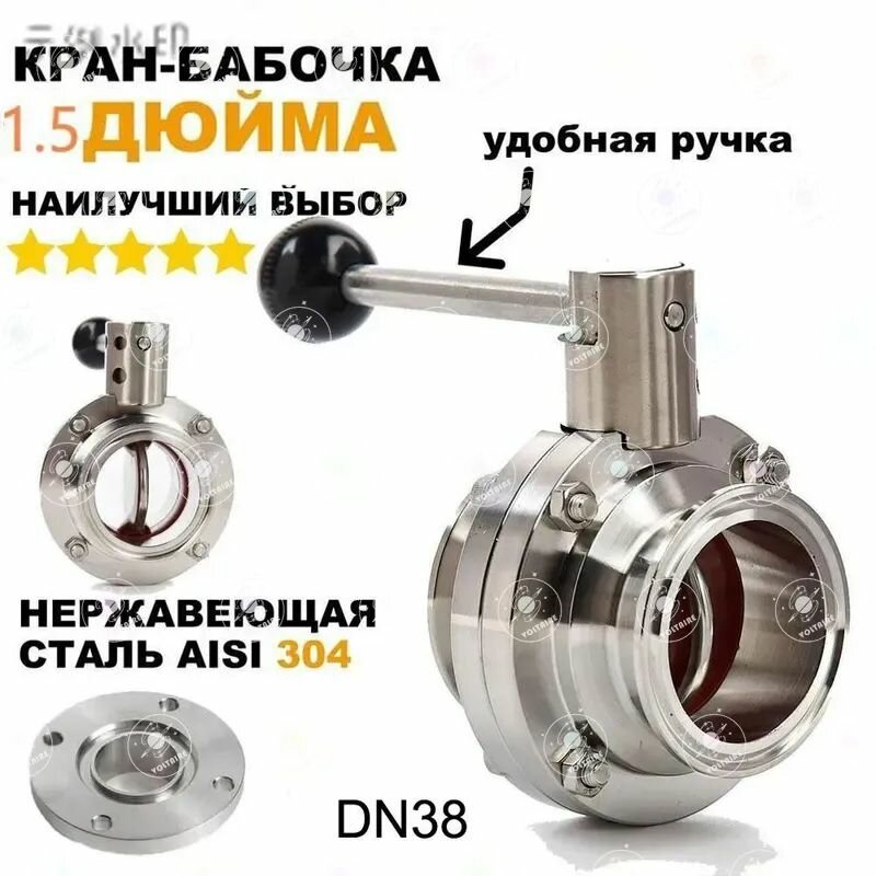 Дисковый кран-бабочка под кламп 2 дюйма DN38