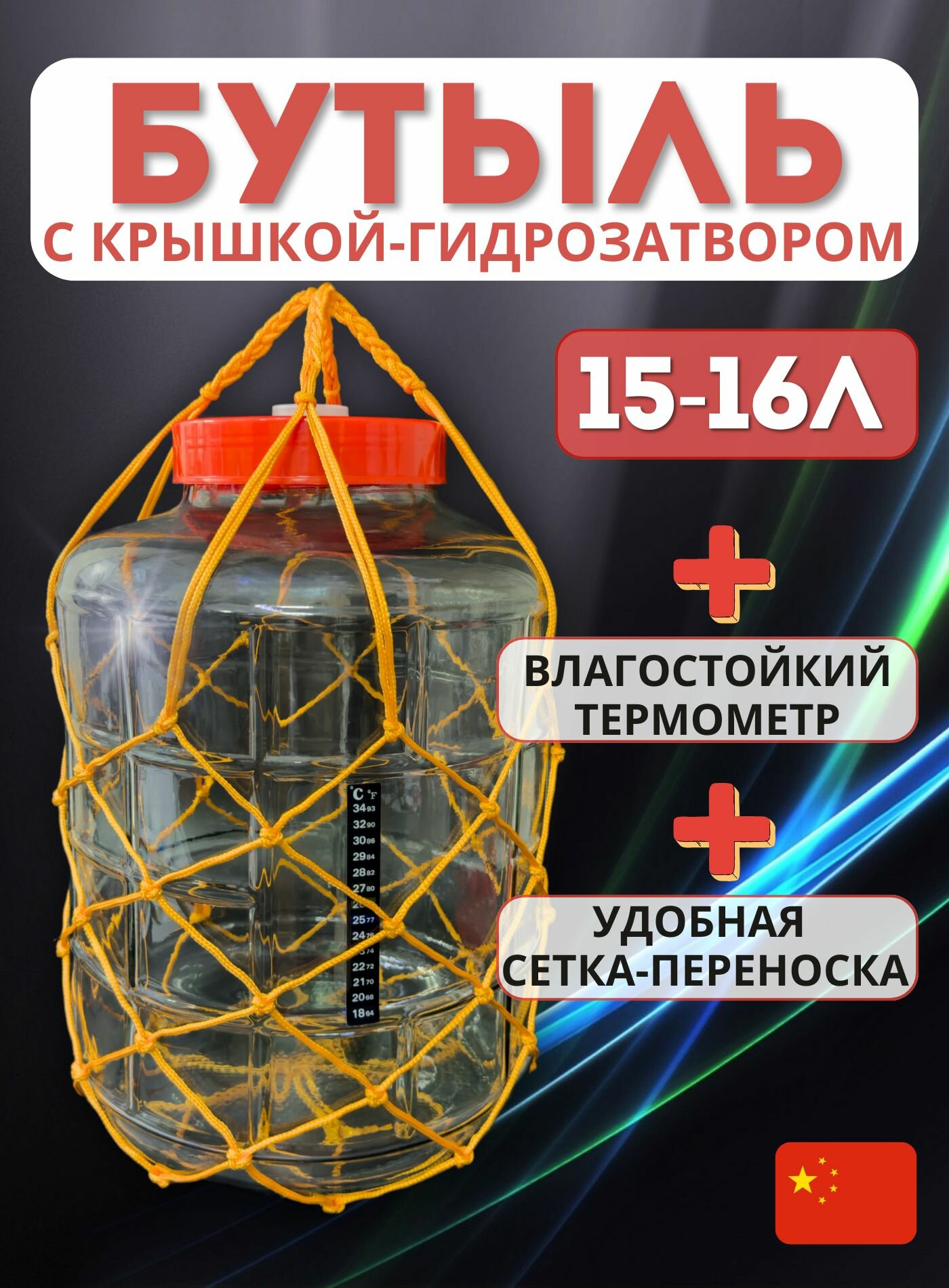 Банка стеклянная 15 - 16 литров с широким горлом, крышкой-гидрозатвором + Сетка-переноска "Авоська" и термометр жидкокристаллический
