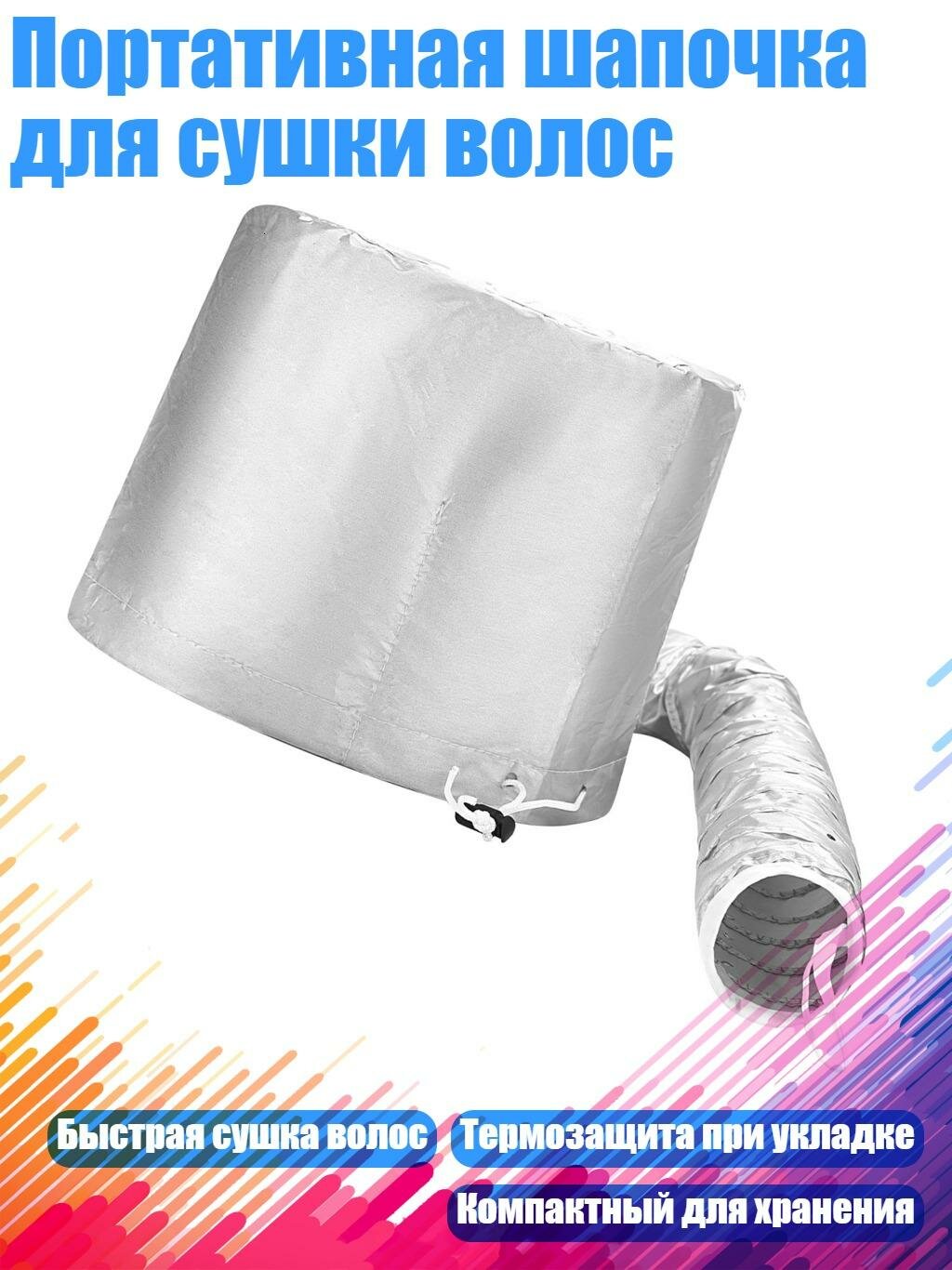 Портативная шапочка для сушки волос, Серебро