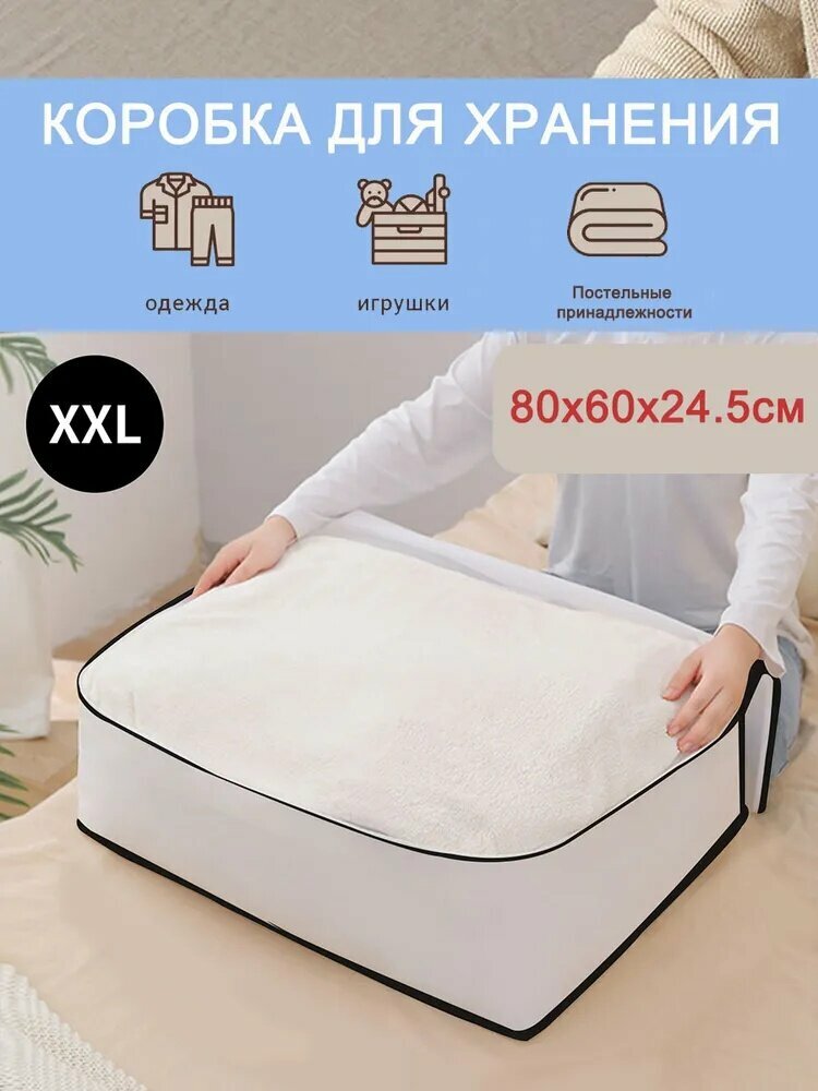 Коробка для хранения длина 80 см, ширина 60 см, высота 25 см.