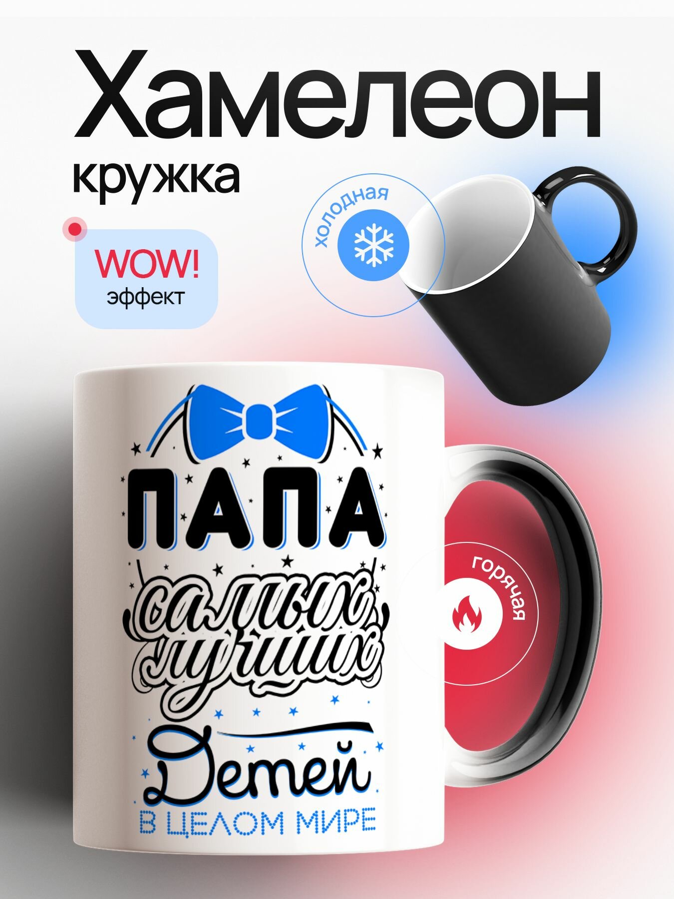 Кружка хамелеон для чая и кофе подарок с приколом, принтом и надписью "Папа самых лучших детей"