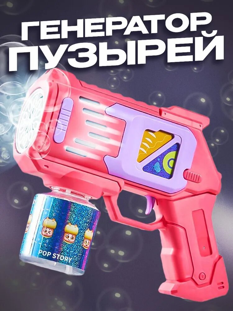 Генератор мыльных пузырей, Пистолет для мыльных пузырей розовый / подарок девочке