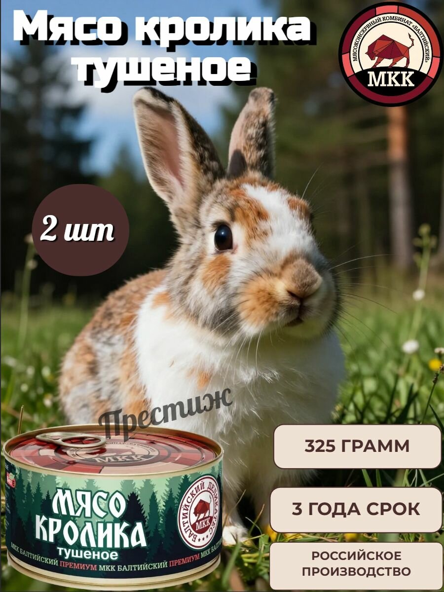 Мясо Кролика тушеное от МКК Балтийский, 325 г, набор из 2 шт