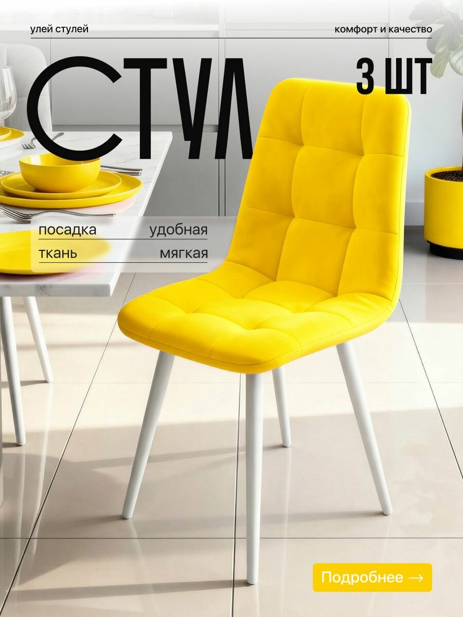 Стул кухонный мягкий, комплект 3 шт, желтые, белые ножки