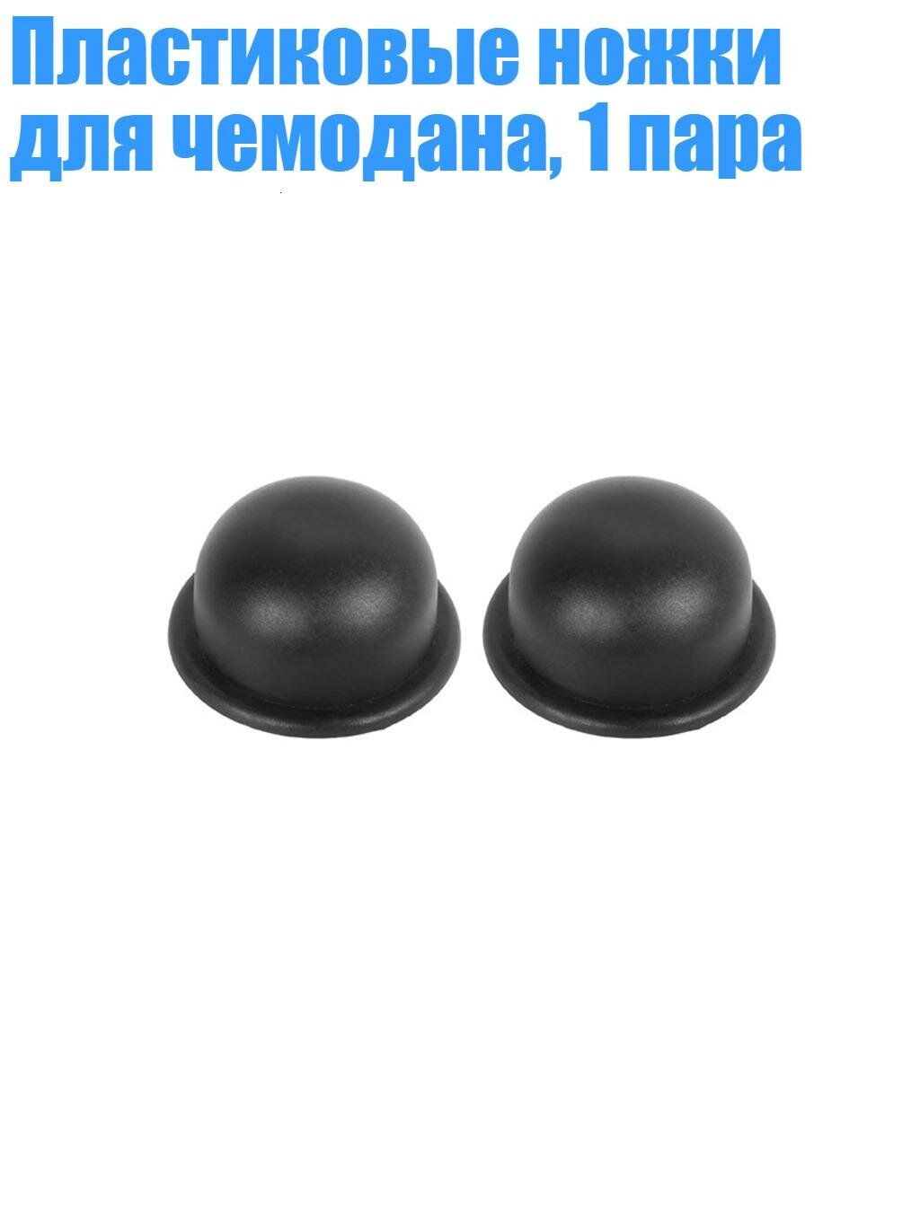 Пластиковые ножки для чемодана, 1 пара, L