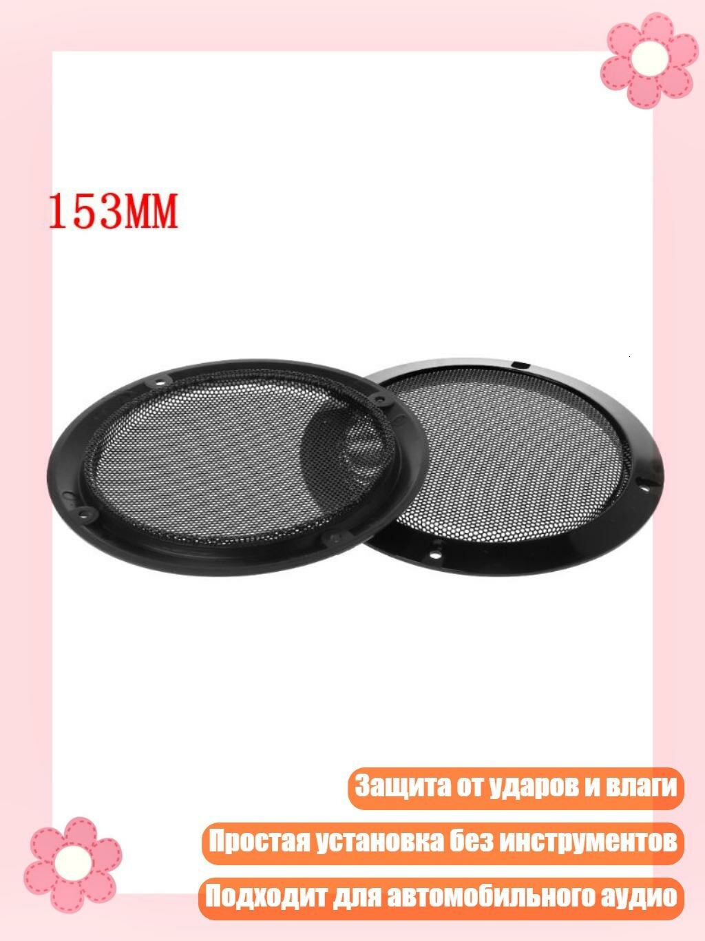 Сетка для автомобильных динамиков, 2 шт, Черный - 5 дюймов