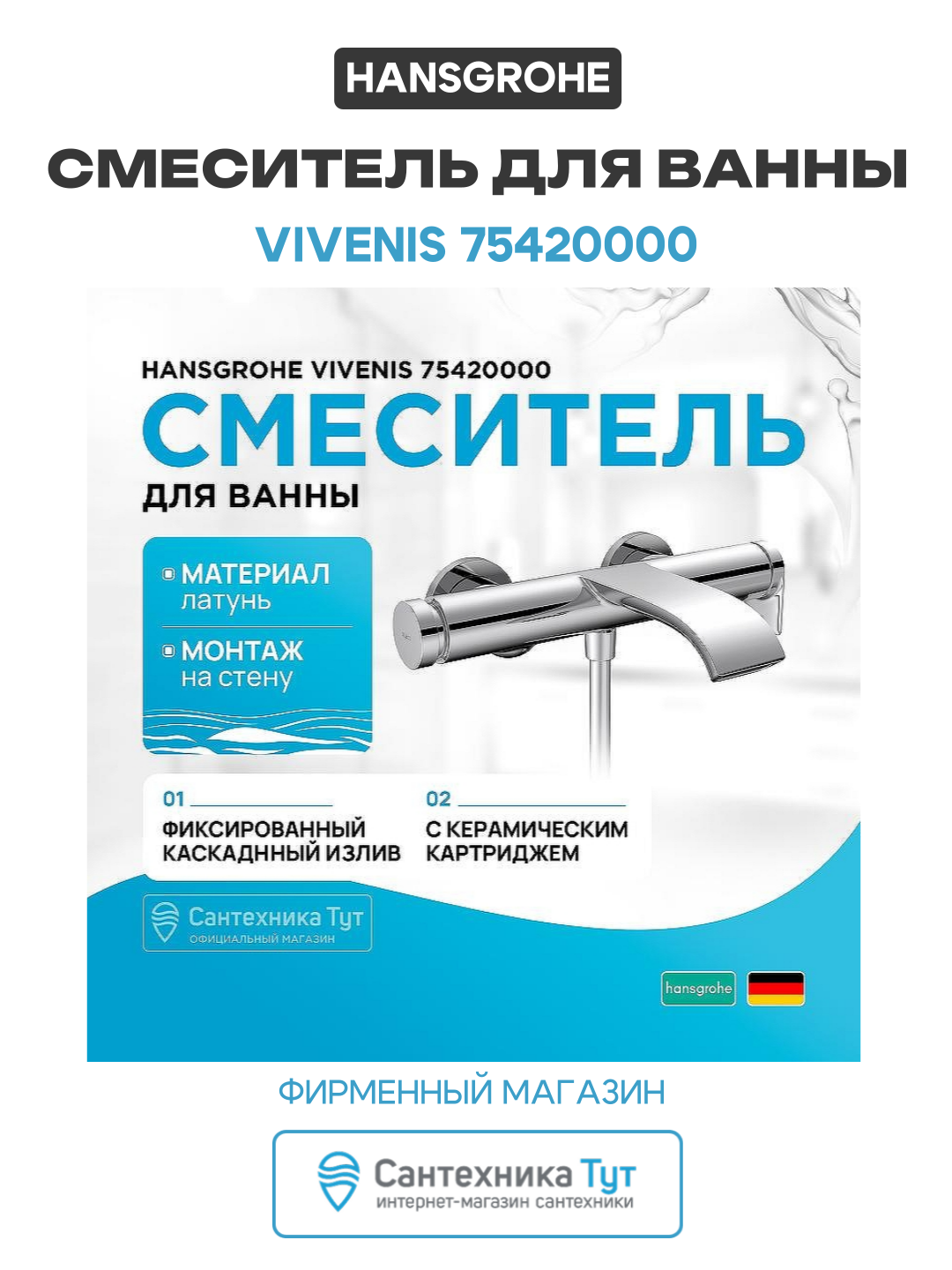 Смеситель для ванны Hansgrohe Vivenis 75420000 хром, рычажное управление, латунь