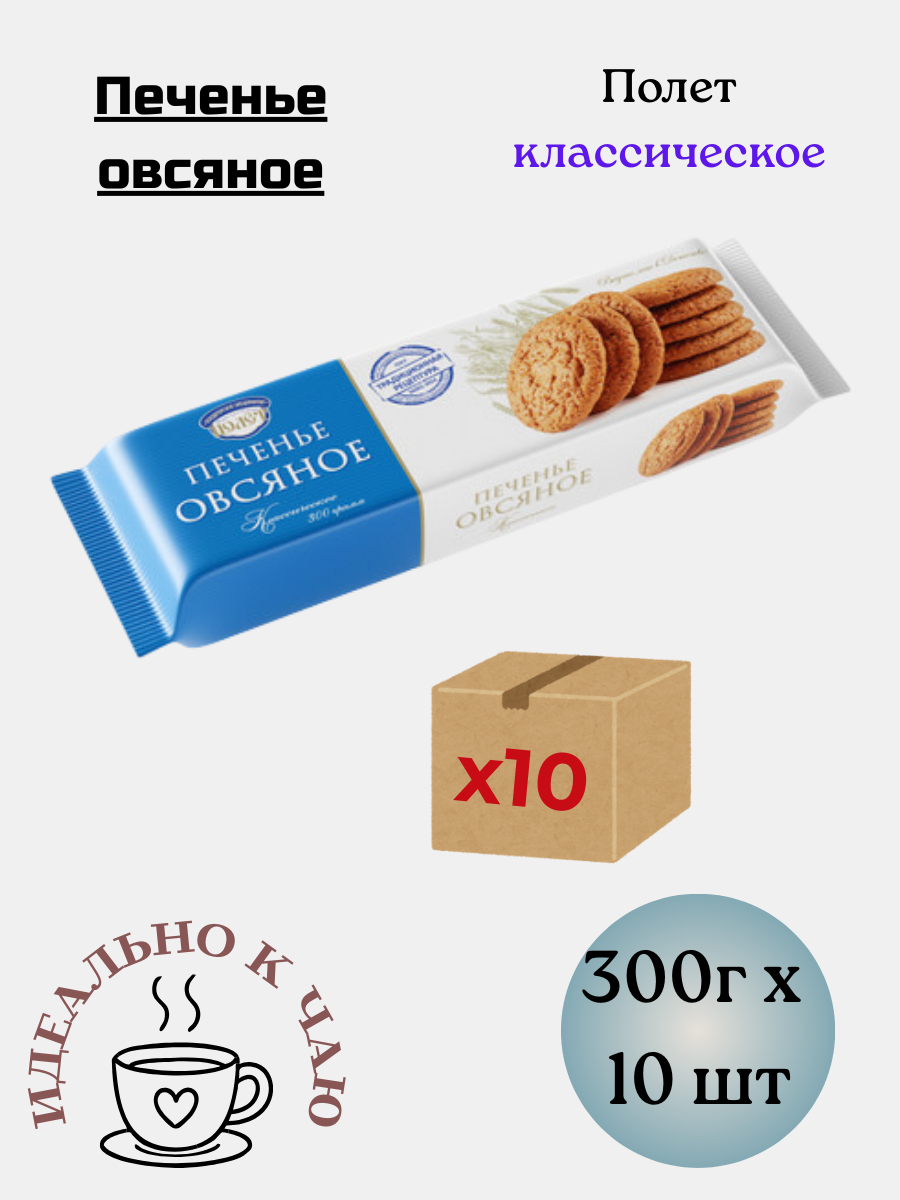 Печенье овсяное Полет Классическое, натуральное, флоу-пак, 300гх10 шт