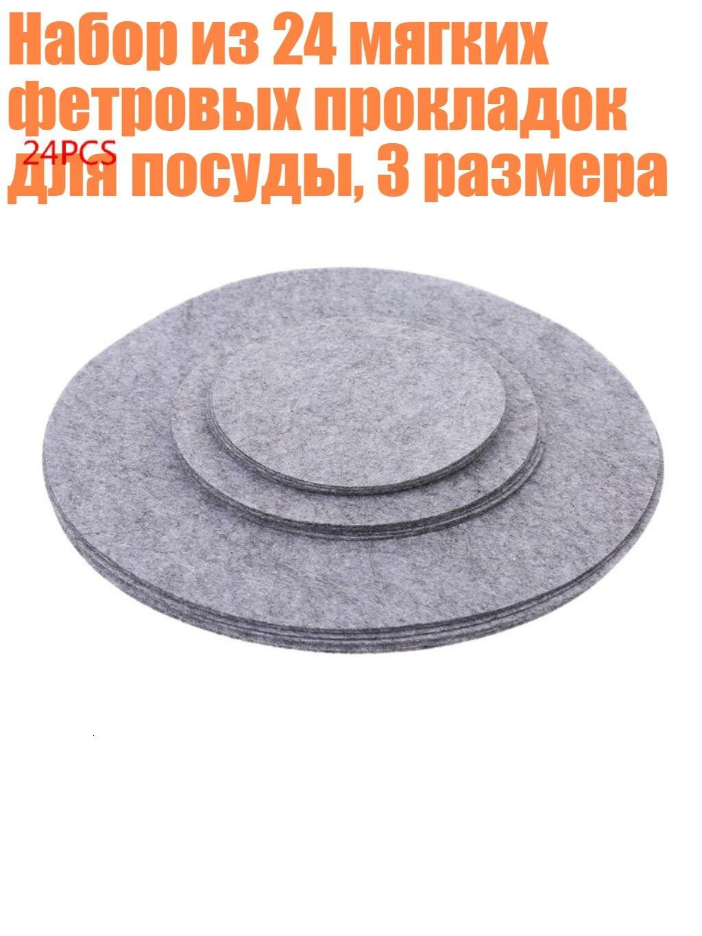 Набор из 24 мягких фетровых прокладок для посуды, 3 размера, Светло-серый