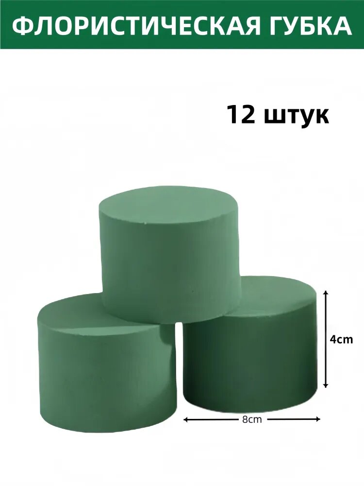 Флористическая губка (пена) для цветов, цилиндрический 12 шт