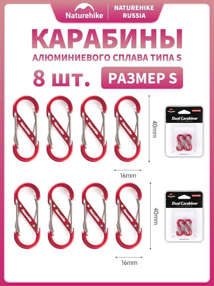 Naturehike Карабин вспомогательный алюминиевый сплав, длина: 40 мм, 8 шт